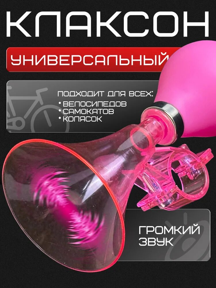 Клаксон велосипедный детский, пластик-резина, розовый