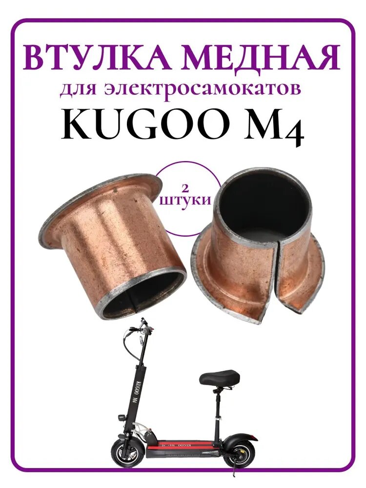 Втулка медная для электросамоката Kugoo M4