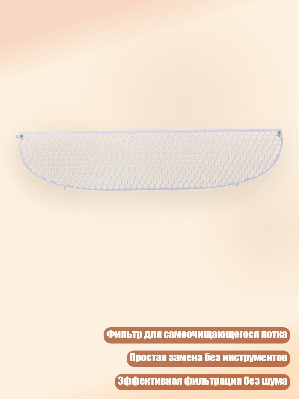 Фильтр-сетка для лотка X30