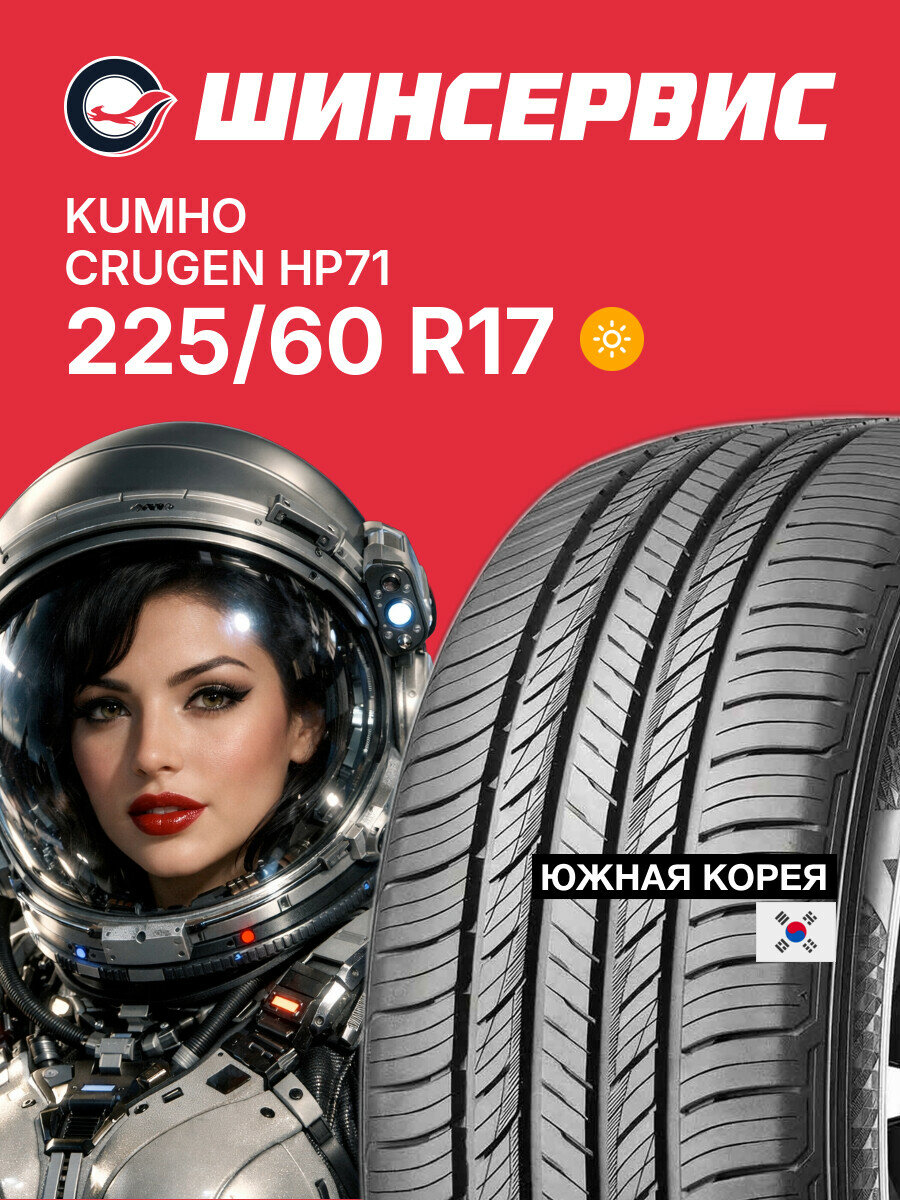 Летняя шина Kumho Crugen HP71 225/60 R17 99 H, летняя автомобильная резина