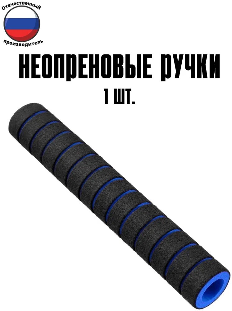 Грипсы ( Неопреновые ручки ) 1шт.