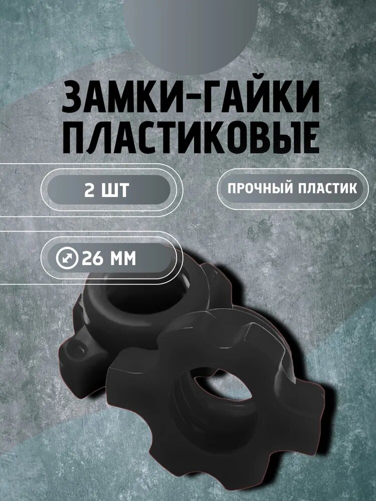 Замок пластиковый для грифа D26мм 2шт.