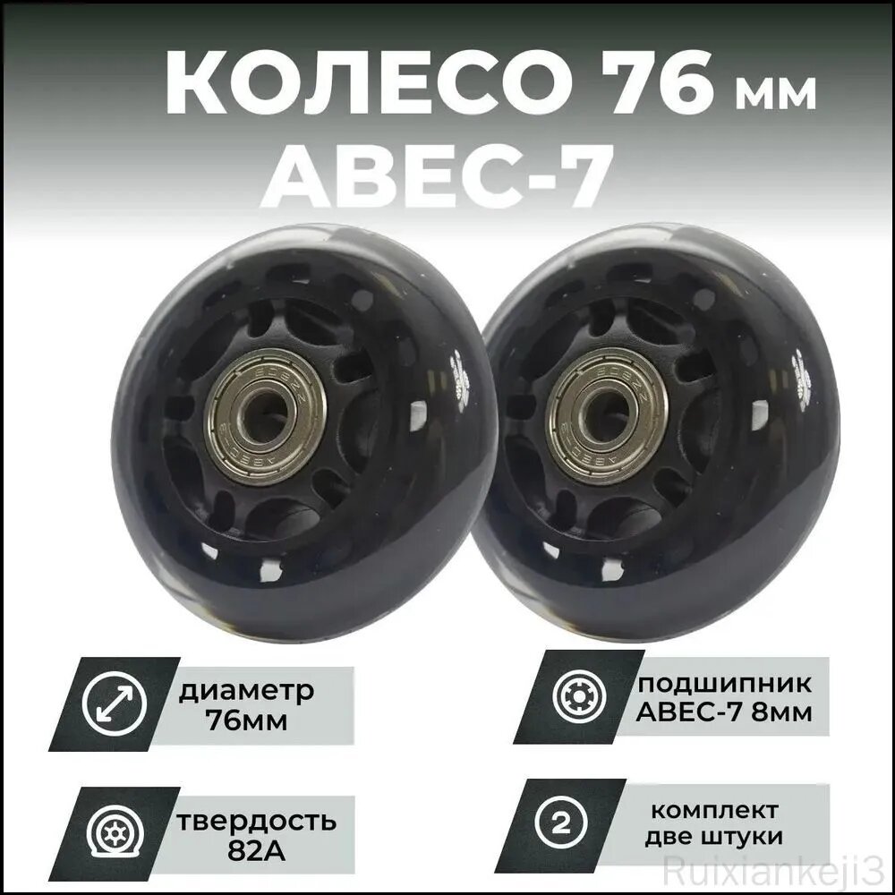 Колесо для роликов 76х24 PU твердость 82, чёрное, подшипник (2шт)