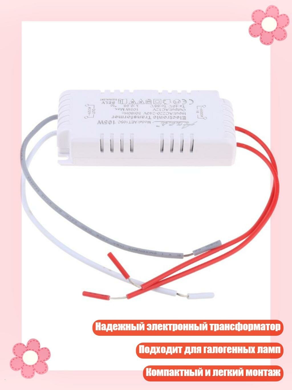 Электронный трансформатор 12V 105W для галогенных ламп и LED, Белый