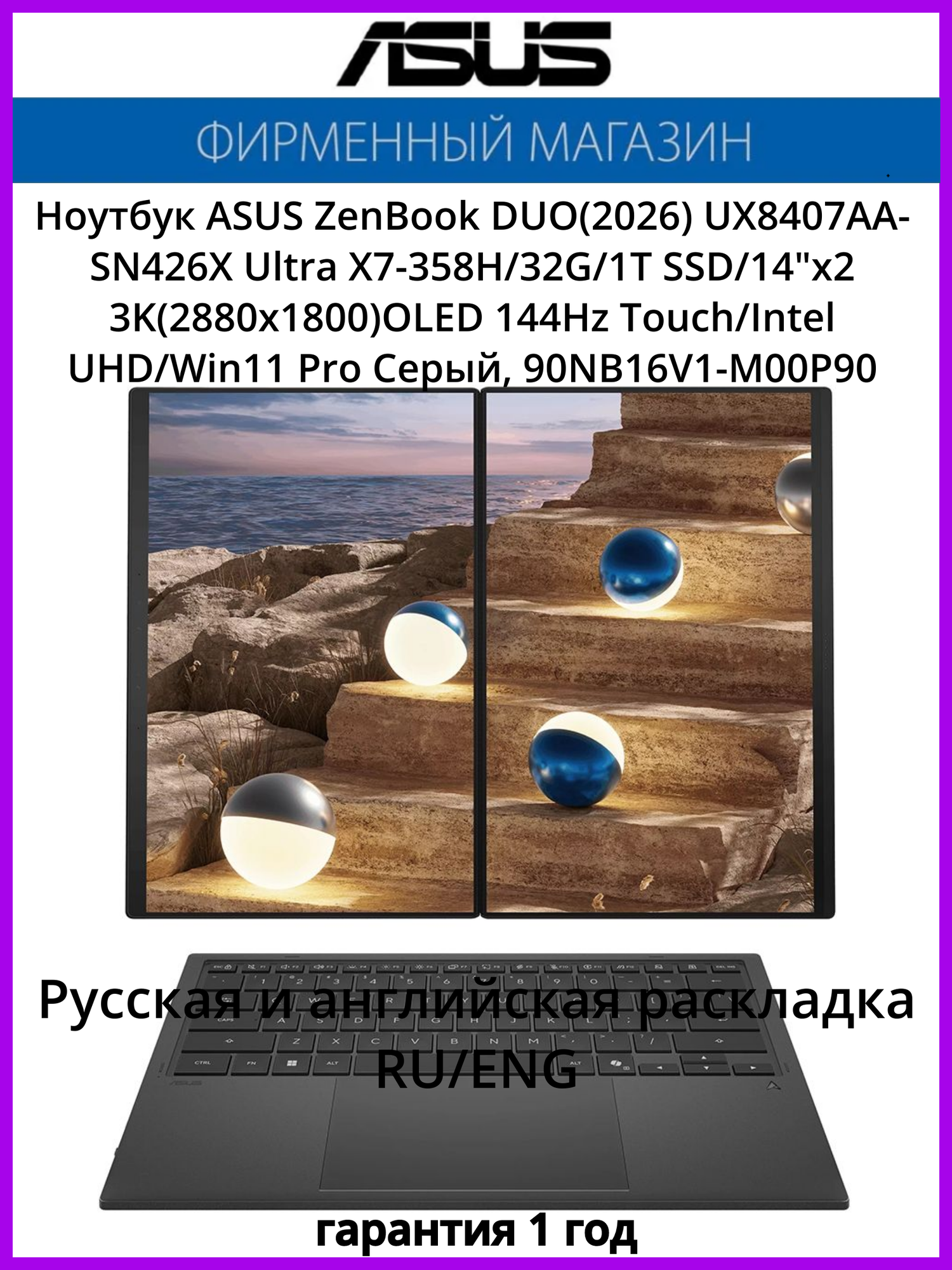 Ноутбук ASUS ZenBook DUO(2026) UX8407AA-SN426X Ultra X7-358H/32G/1T SSD/14"x2 3K(2880x1800)OLED 144Hz Touch/Win11 Pro