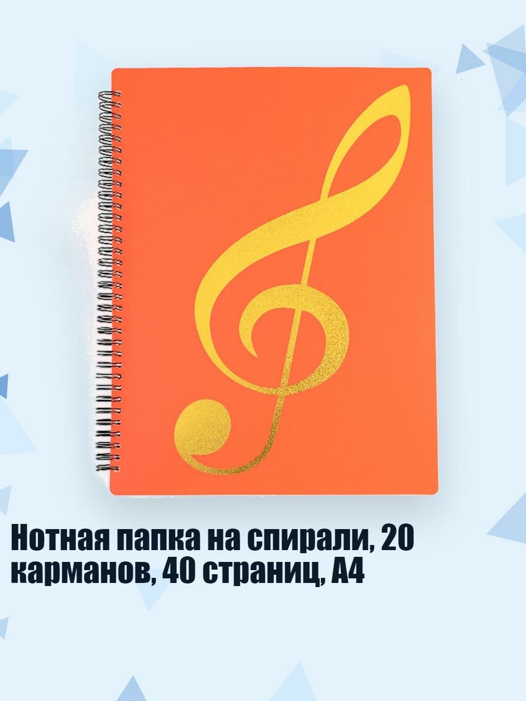 Нотная папка на спирали, 20 карманов, 40 страниц, А4, Оранжевый