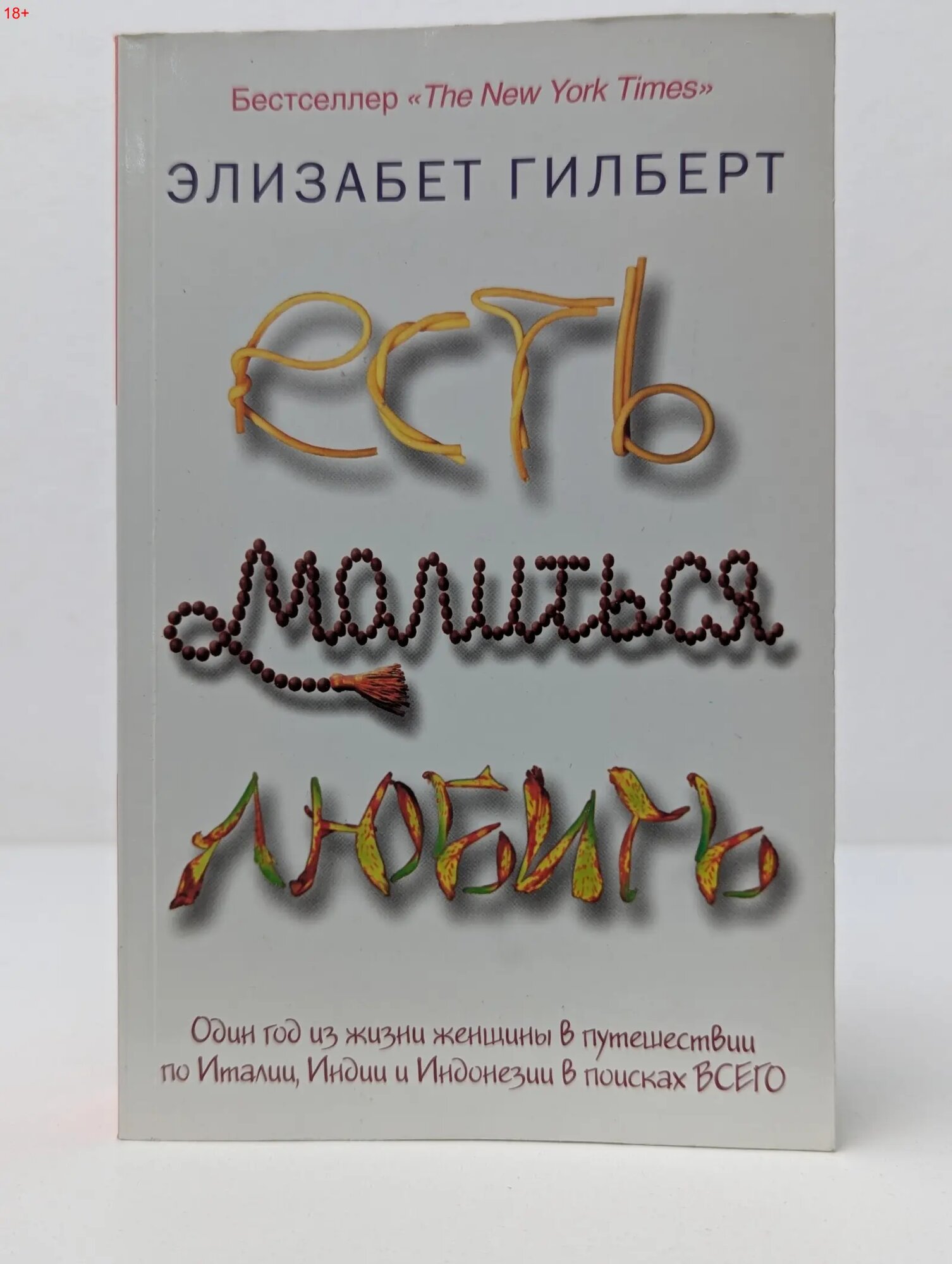 Есть, молиться, любить Гилберт Элизабет 2013