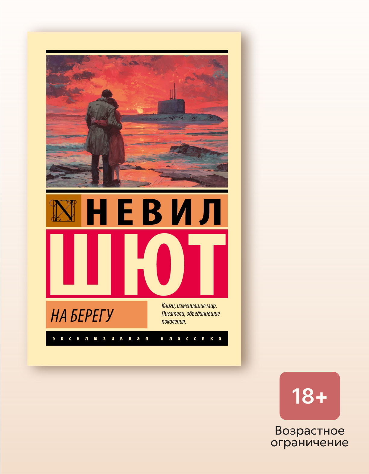 Книга "На берегу", автор Шют Н, издательство Neoclassic