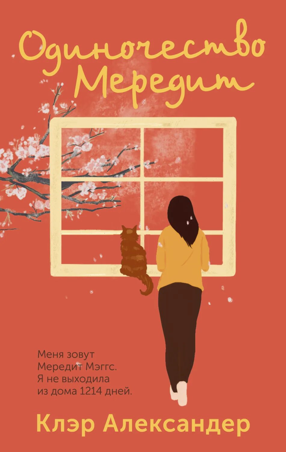 Одиночество Мередит [Цифровая книга]