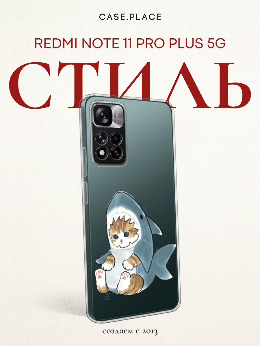 Чехол на Xiaomi Redmi Note 11 Pro Plus 5G / Сяоми Редми Нот 11 Про Плюс 5G с принтом Кошачий плавник, прозрачный