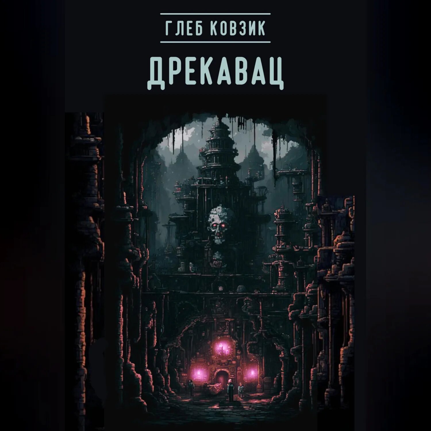 Дрекавац [Аудиокнига]