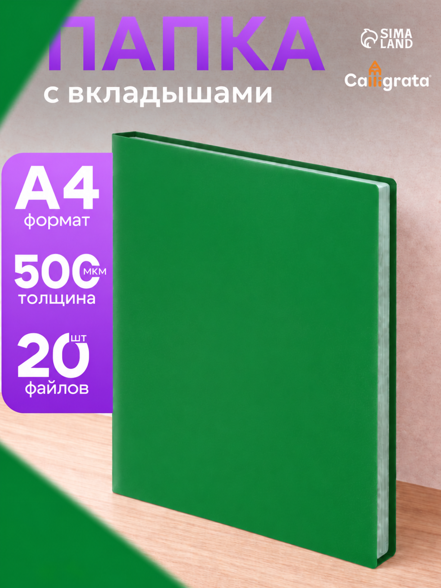 Папка с 20 вкладышами А4, 500 мкм, Calligrata, текстура "песок", зелёная
