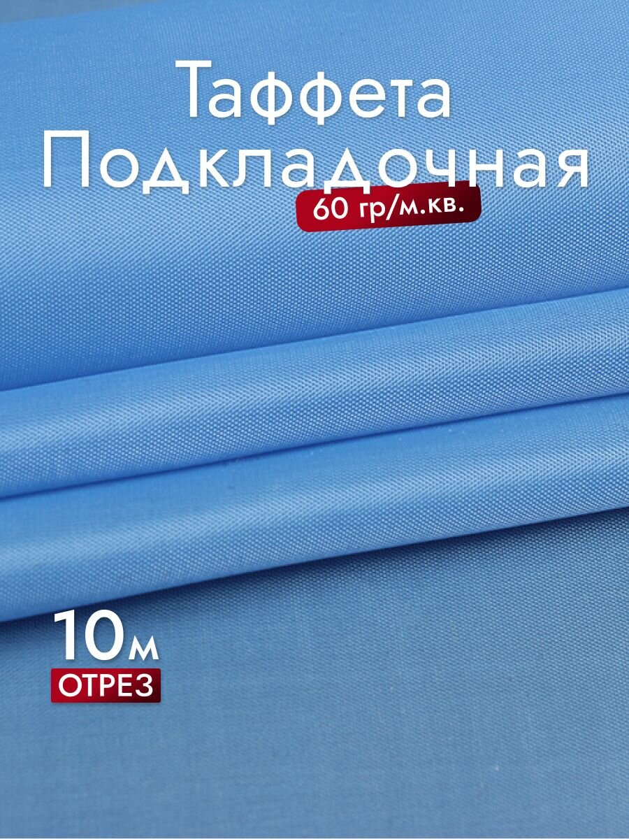 Ткань Таффета подкладочная, цвет Голубой, отрез 10м х 150см, плотность 50гр, Ткань для флага