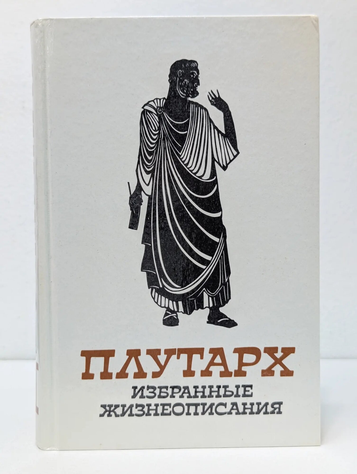 Плутарх. Избранные жизнеописания. В 2 томах. Том 2 Плутарх 1987