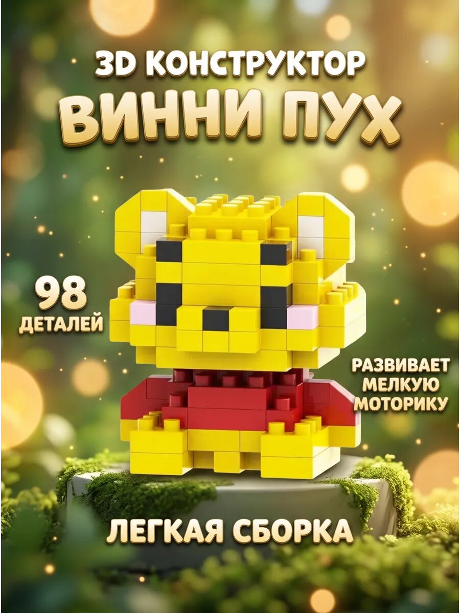 Конструктор "Винни Пух", 3D, пластик, 98 элементов, для развития моторики