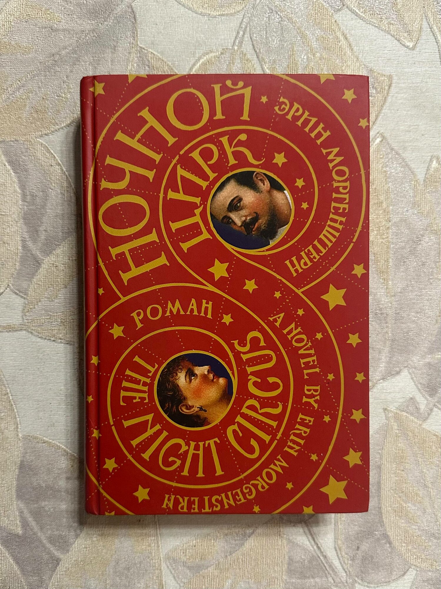 Ночной цирк