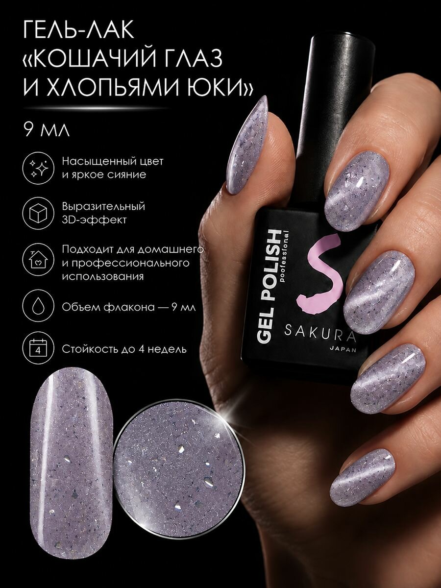 Гель-лак Sakura S293 с эффектом кошачий глаз и хлопьями юки, 9 мл
