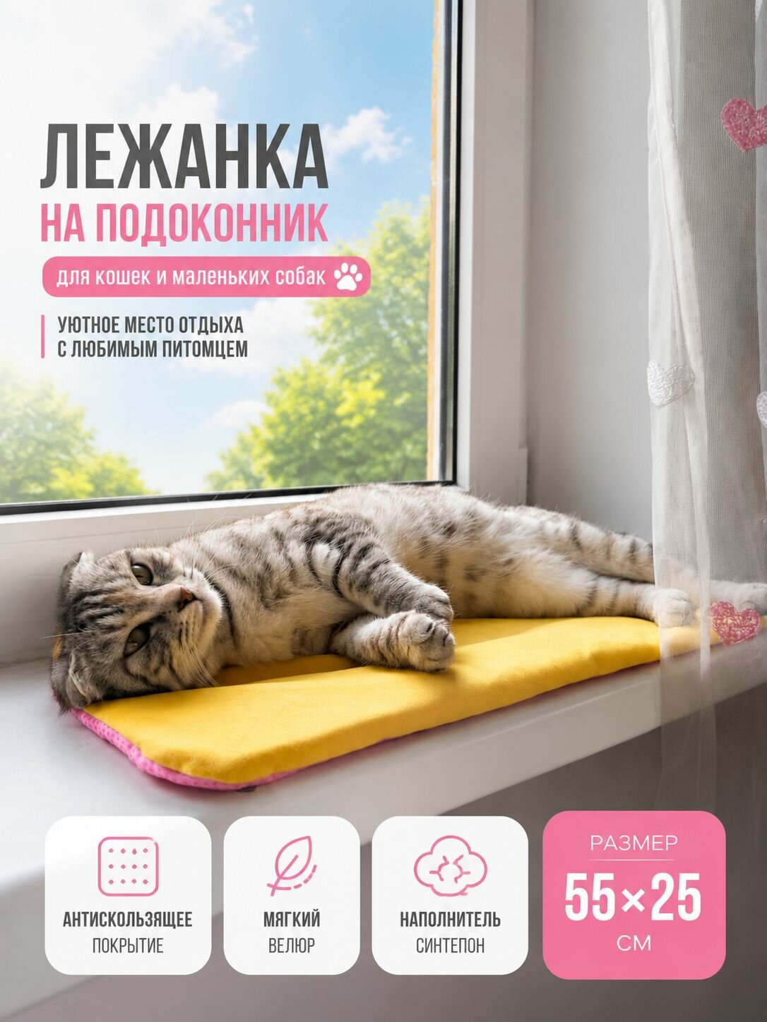 Лежанка на подоконник для кошек и собак. Антивандальная, нескользящая. 55х25 см. Жёлто-розовая