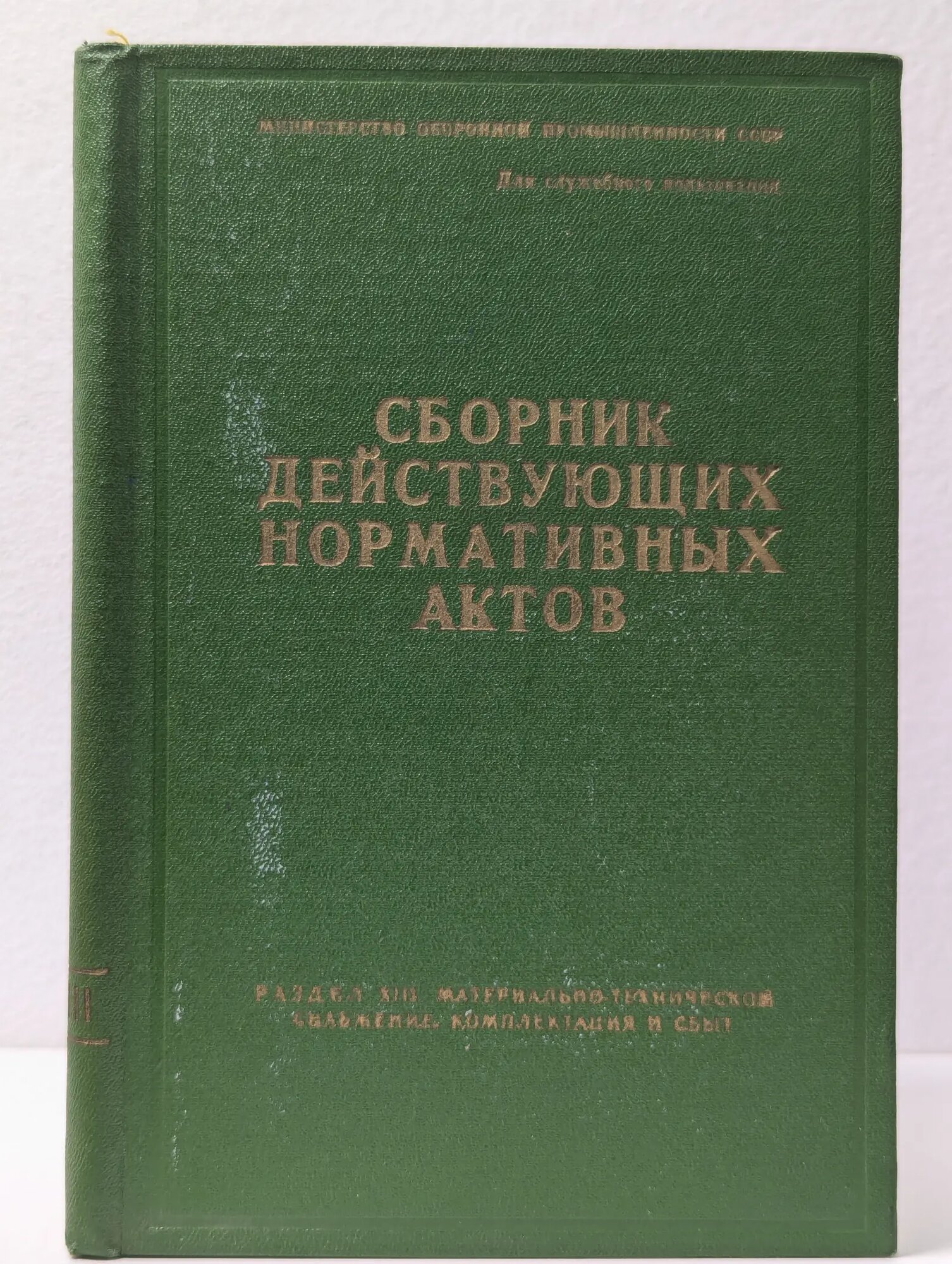 Сборник действующих нормативных актов. Раздел 13 Сборник 1977