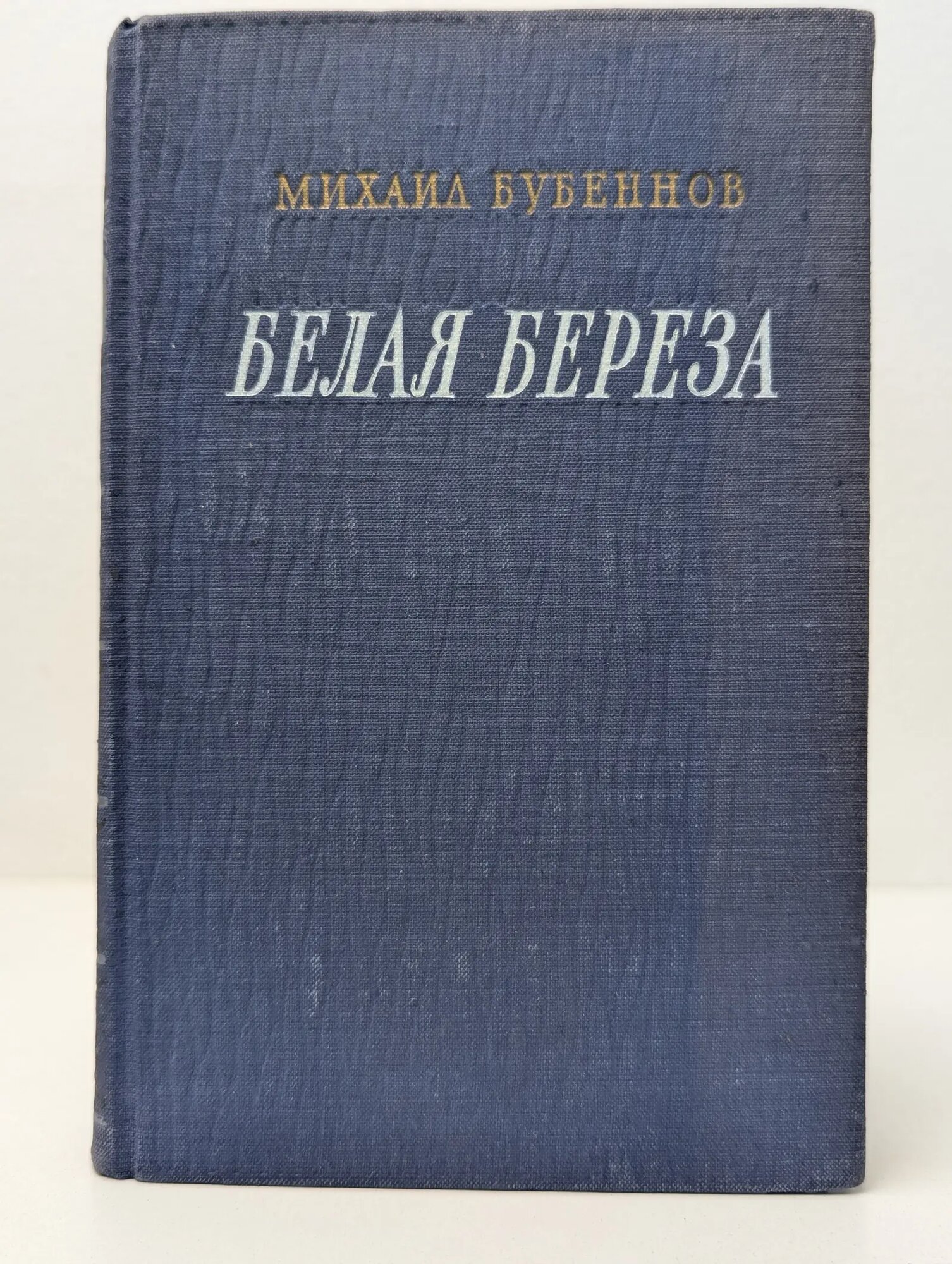 Белая берёза Бубеннов Михаил Семенович 1953