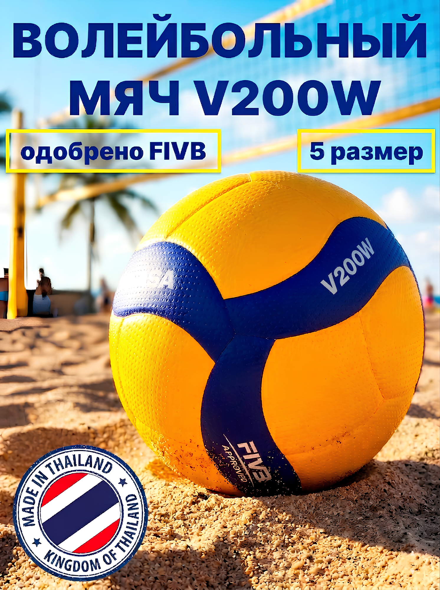 Волейбольный мяч V200W, профессиональная модель, подходит для взрослых и детей.