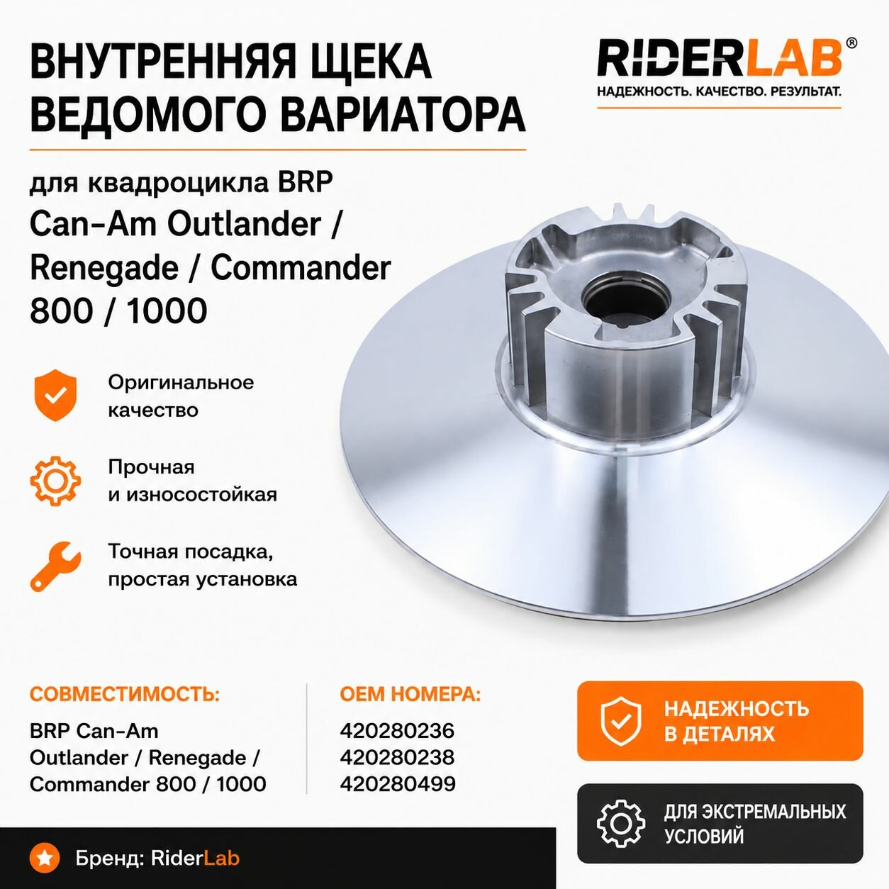 Внутренняя щека ведомого вариатора для квадроцикла BRP Can-Am Outlander / Renegade / Commander 800 / 1000 420280236; 420280238; 420280499; PS98