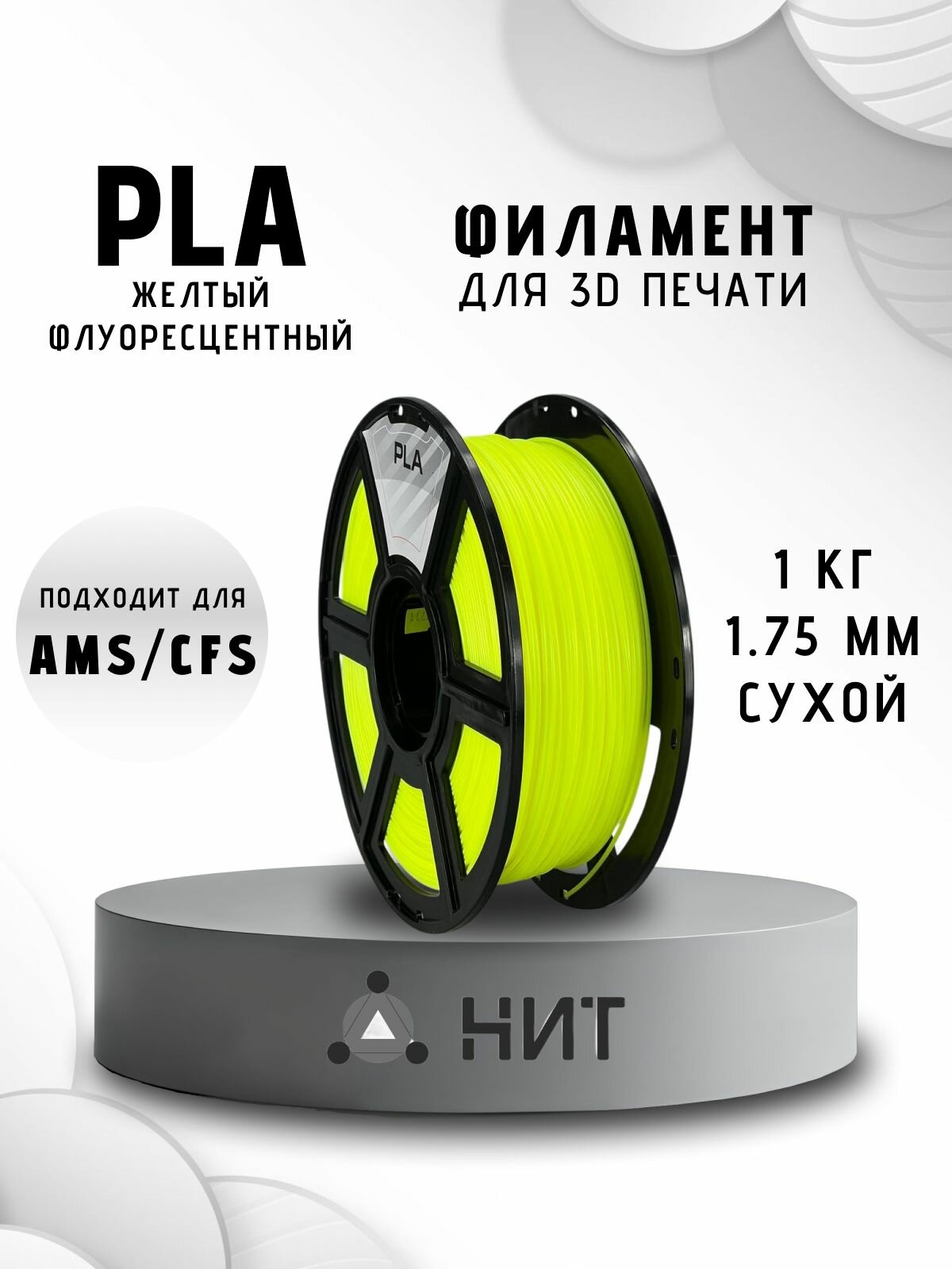 PLA пластик для 3d принтеров желтый флуоресцентный "НИТ", 1 кг
