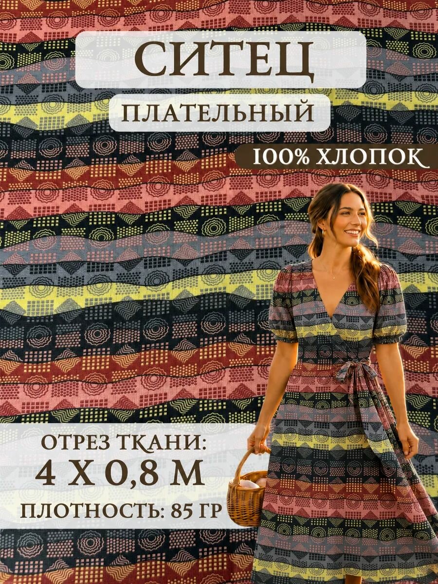 Ткань Ситец Шуя "Кения" цв. коричневый,100% хлопок, ш-80 см, отрез 4 метра