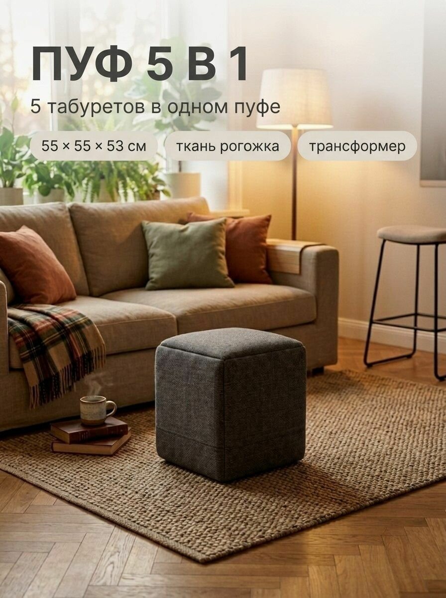 Пуф большой Парма 5 в 1, 55х55х53 см, серый рогожка (Домино 02)