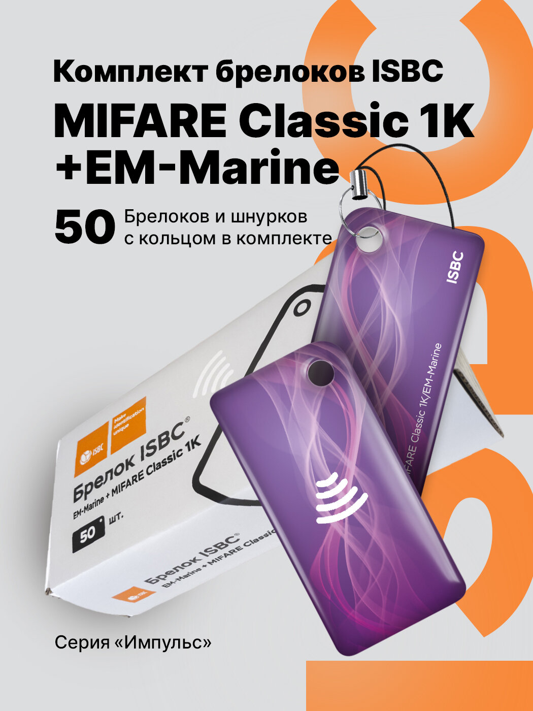 Брелок ISBC EM-Marine + MIFARE Classic 1K «Импульс; Фиолетовый», 50 шт, арт. 121-53261