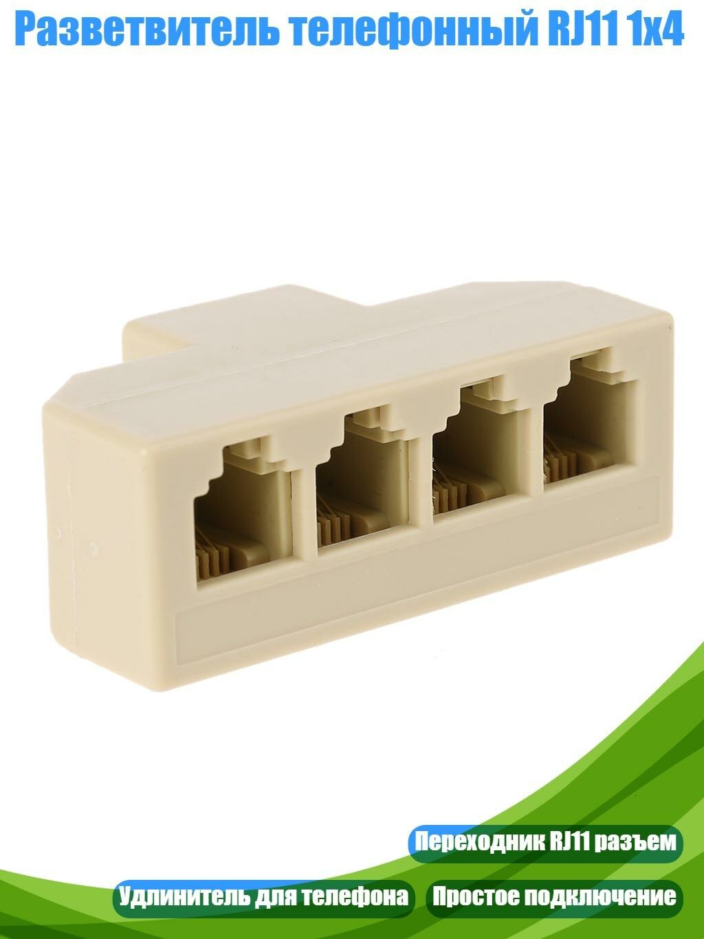 Разветвитель телефонный RJ11 1x4, Белый