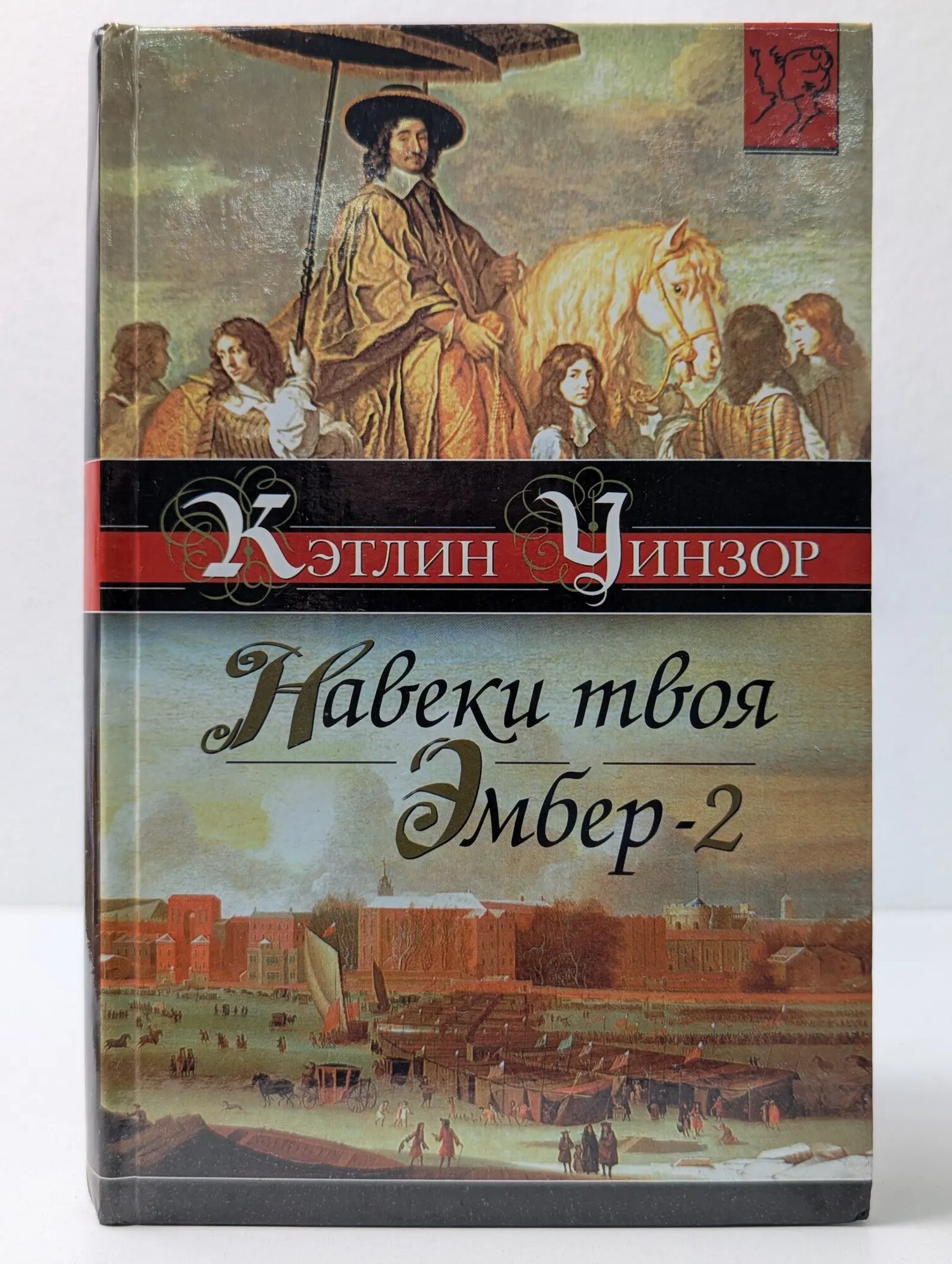 Золотая коллекция любовного романа. Навеки твоя Эмбер. Книга 2 Уинзор Кэтлин 2001