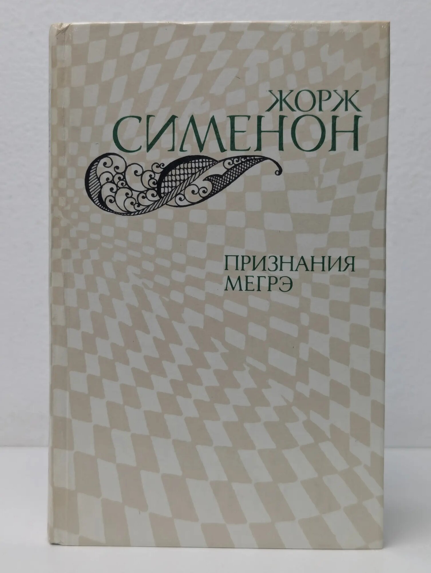 Признания Мегрэ Сименон Жорж 1982