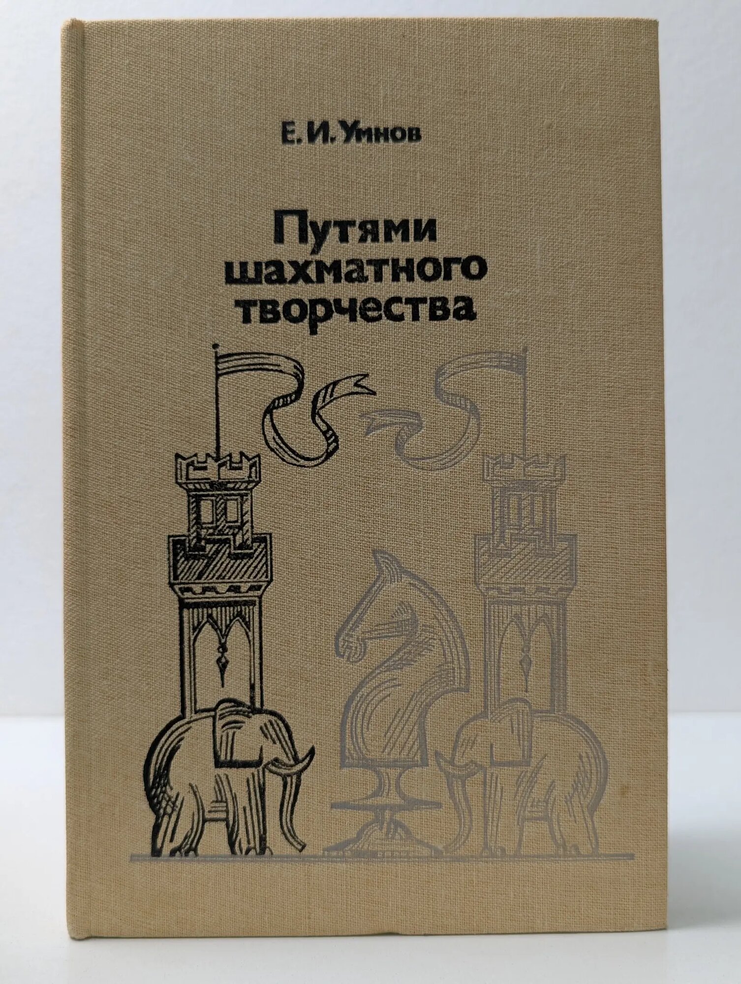 Путями шахматного творчества Умнов Евгений Иванович 1983