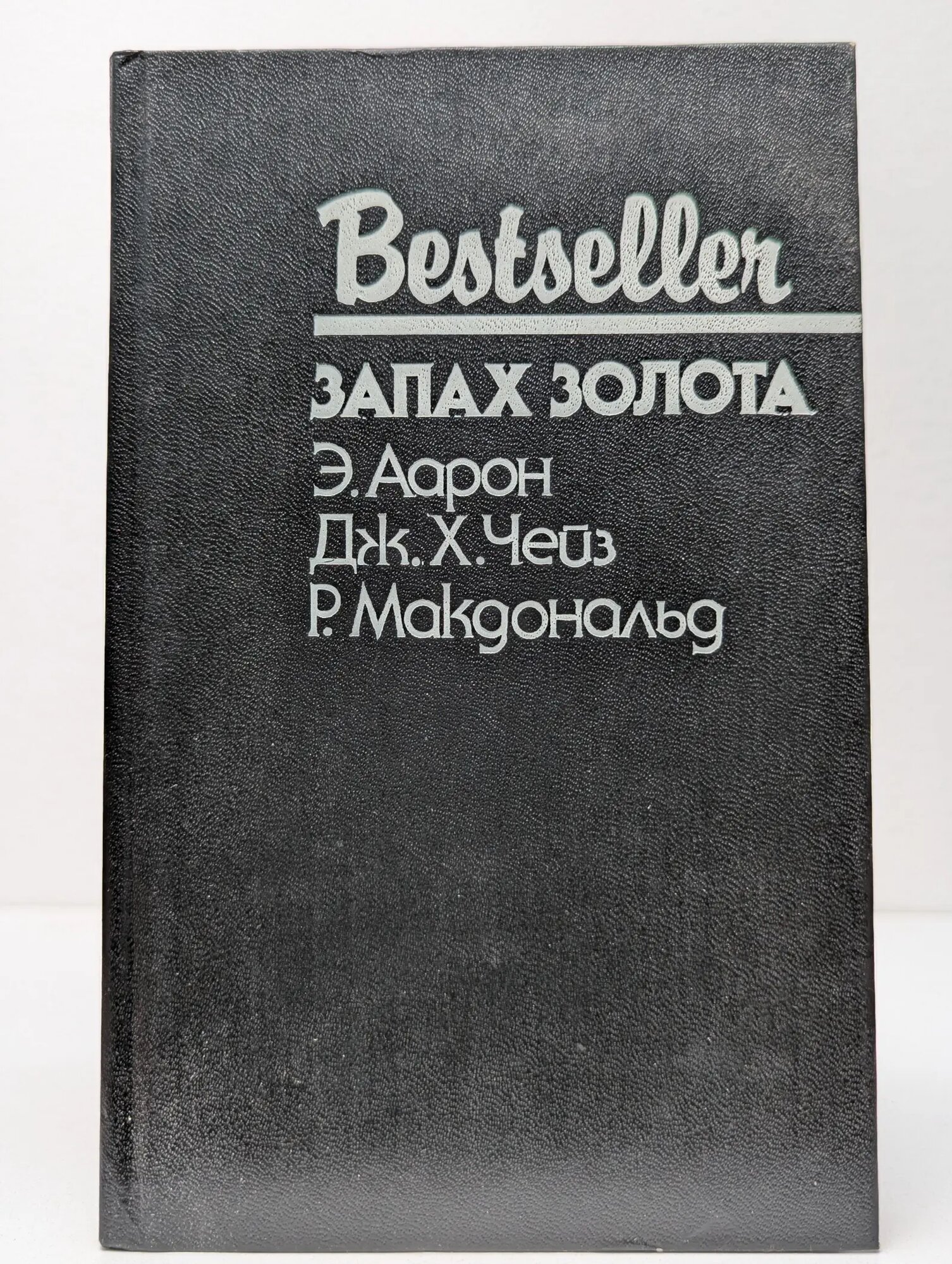 Bestseller. Запах золота Макдональд Росс, Чейз Джеймс Хедли, Аарон Эдвард 1994