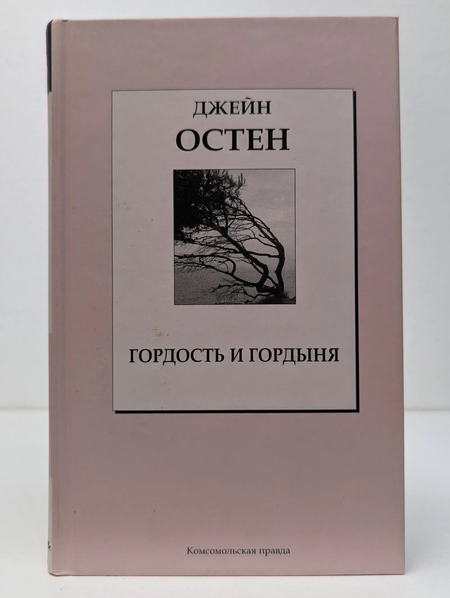 Книжная коллекция КП. Гордость и гордыня Остен Джейн 2007