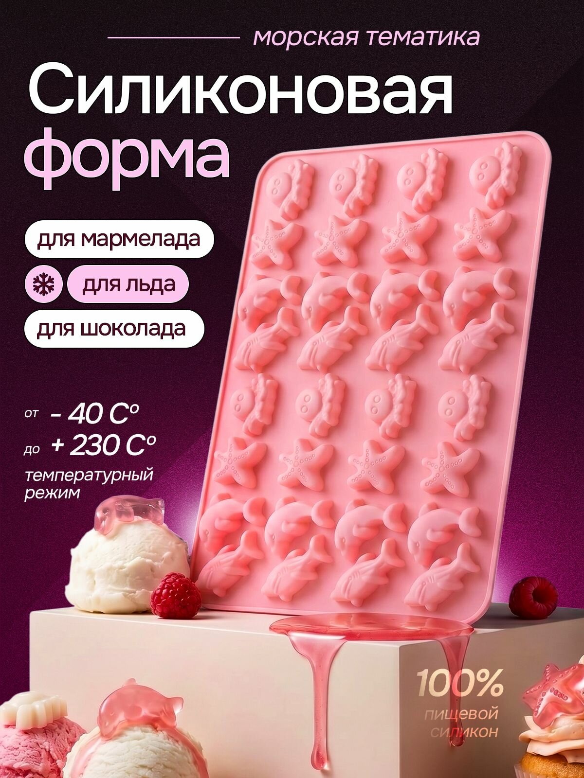 Форма для мармелада силиконовая "Морские животные" Marsel Home формочки для конфет и шоколада