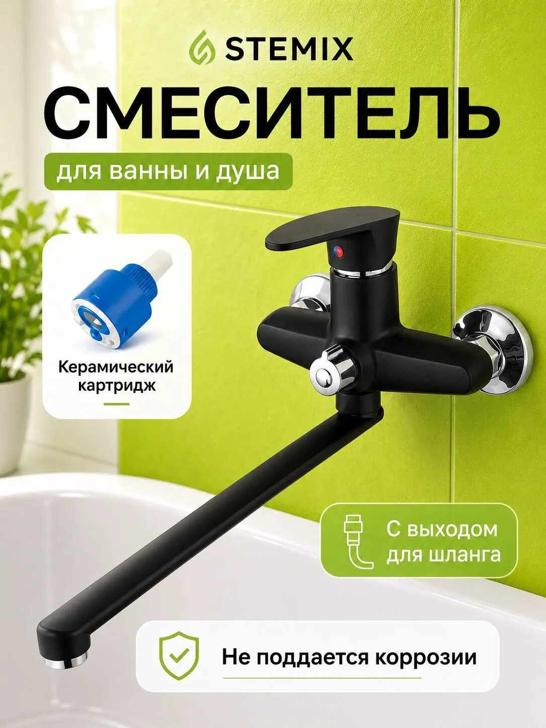 Смеситель для ванны STEMIX, джойстиковое управление, черный, ABS-пластик