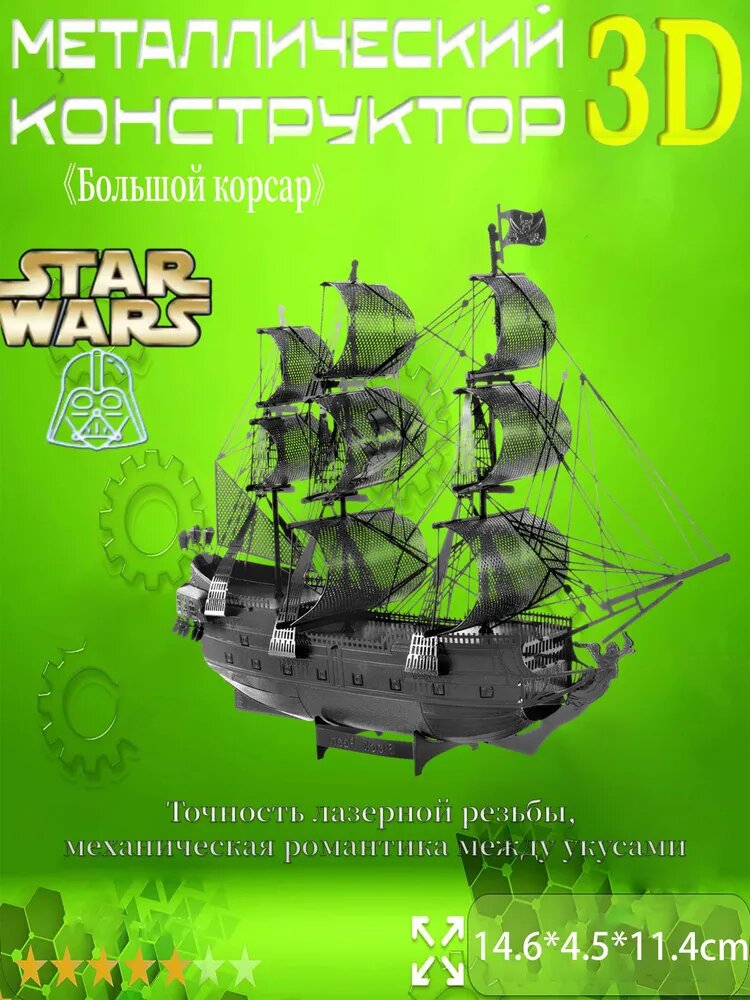 Большой корсар / 3D металлические головоломки DIY Взрослые игрушки