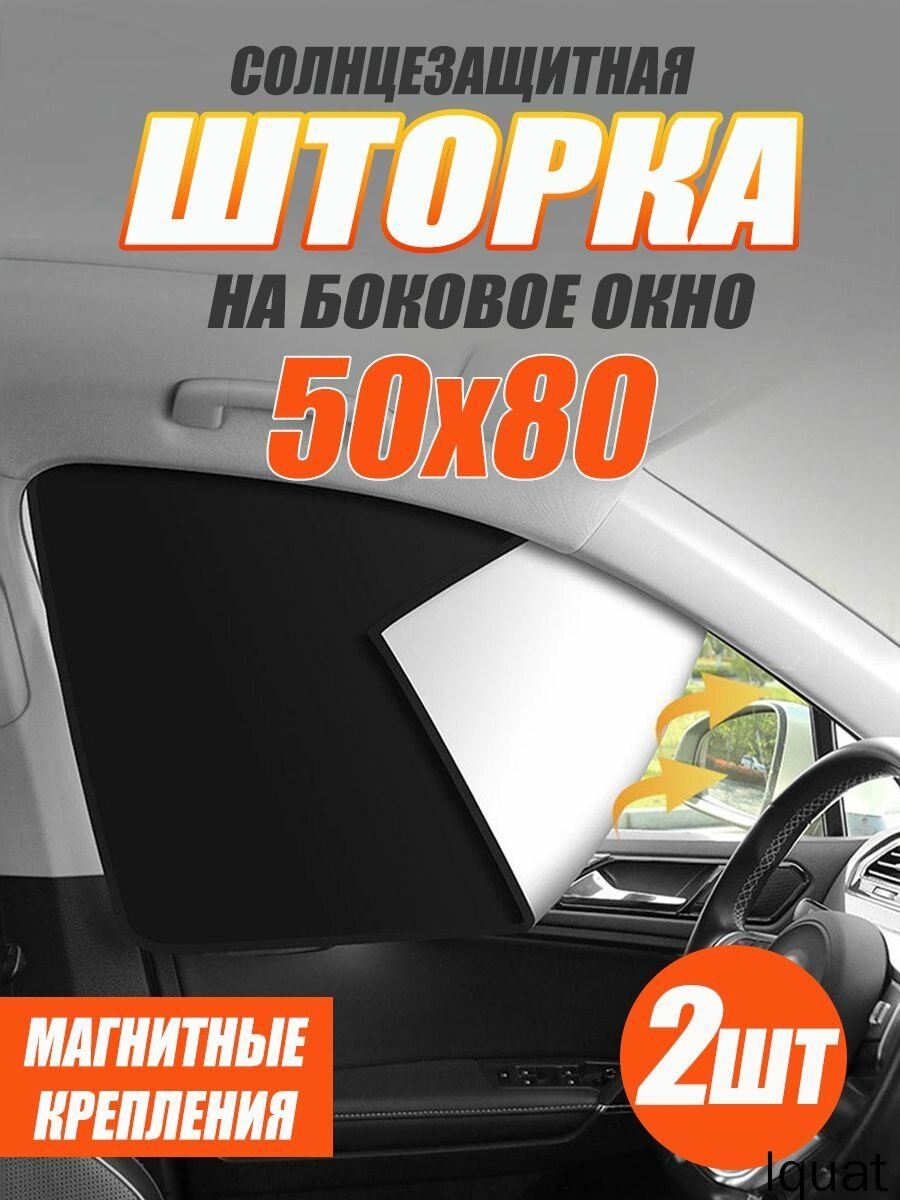 Шторка солнцезащитная 80 см х 50 см, затемнение: 96%