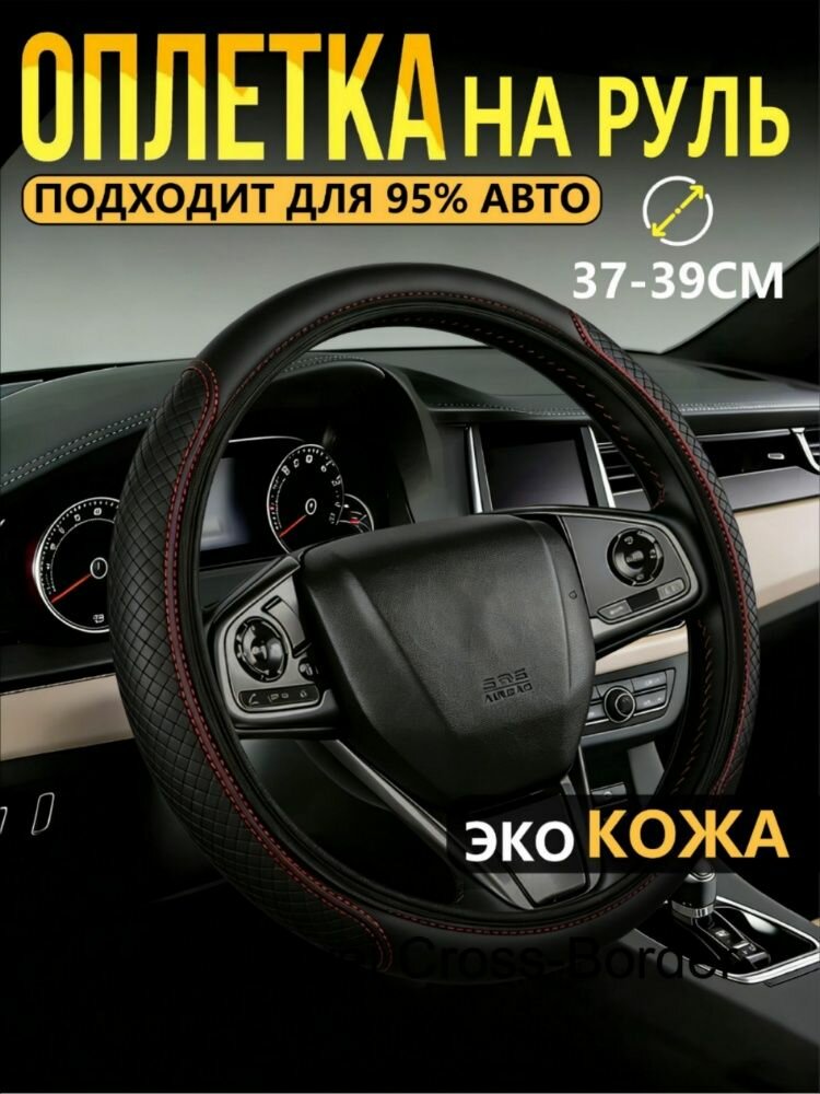 Оплетка на руль, диаметр 37 см, 1 шт.