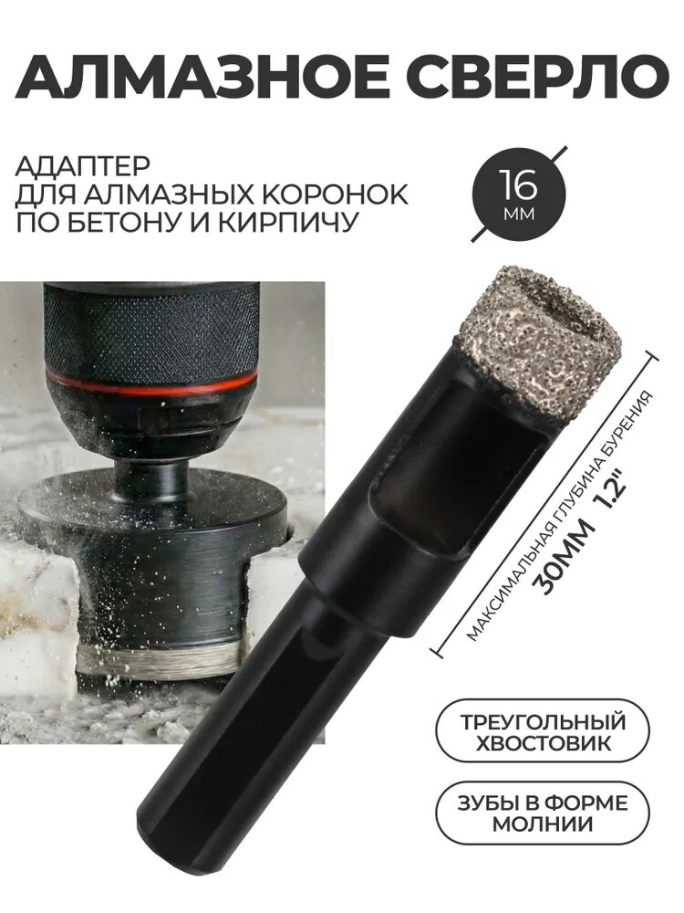 1 шт алмазная коронка 16 мм по плитке и керамограниту, с трёхгранным хвостовиком для дрели и перфоратора, алмазным напылением, для керамики, стекла, мрамора и натурального камня