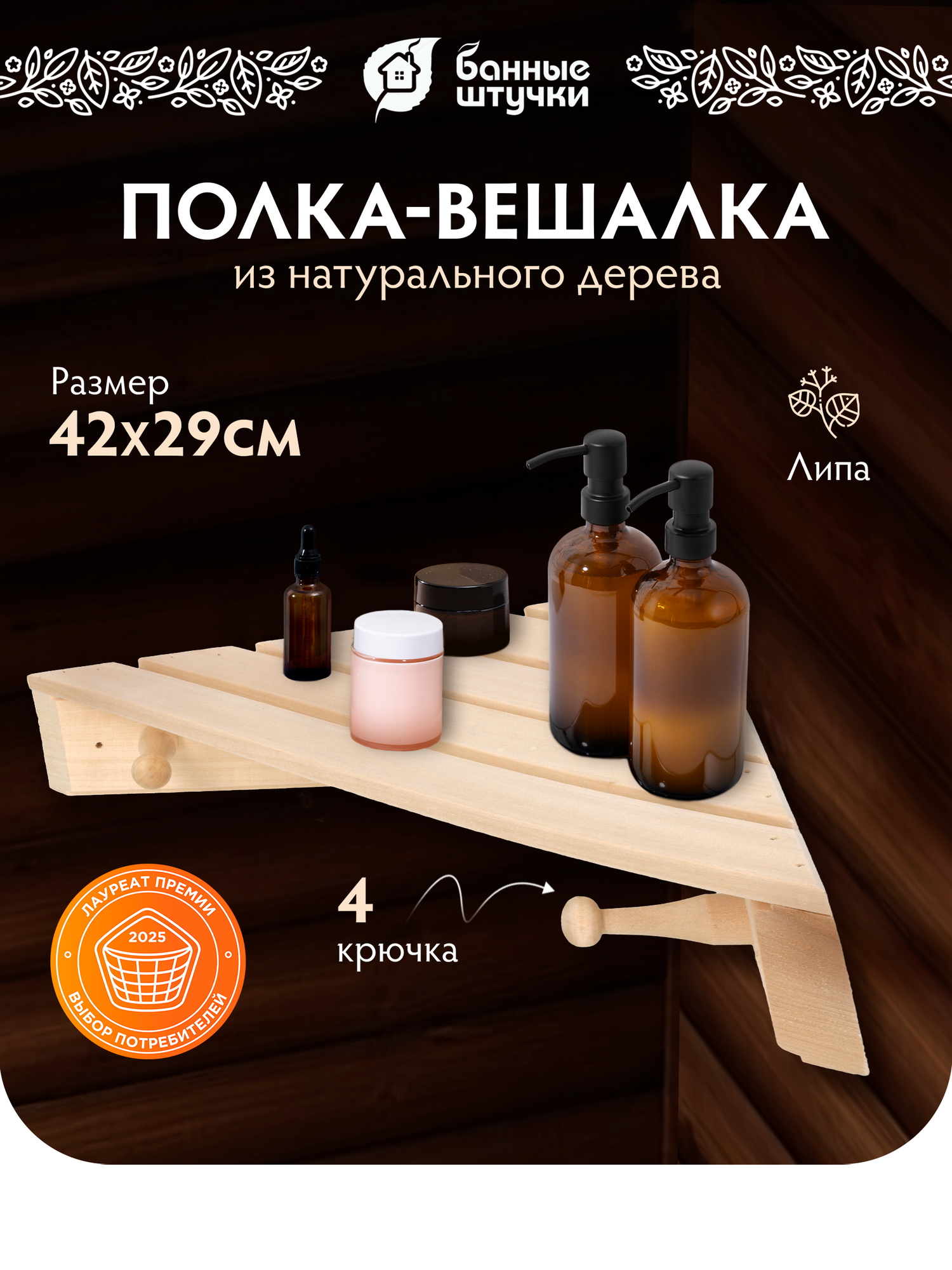 Полка с вешалкой, угловая, 4 крючка, 58х11х29 см, липа Класс Б "Банные штучки"