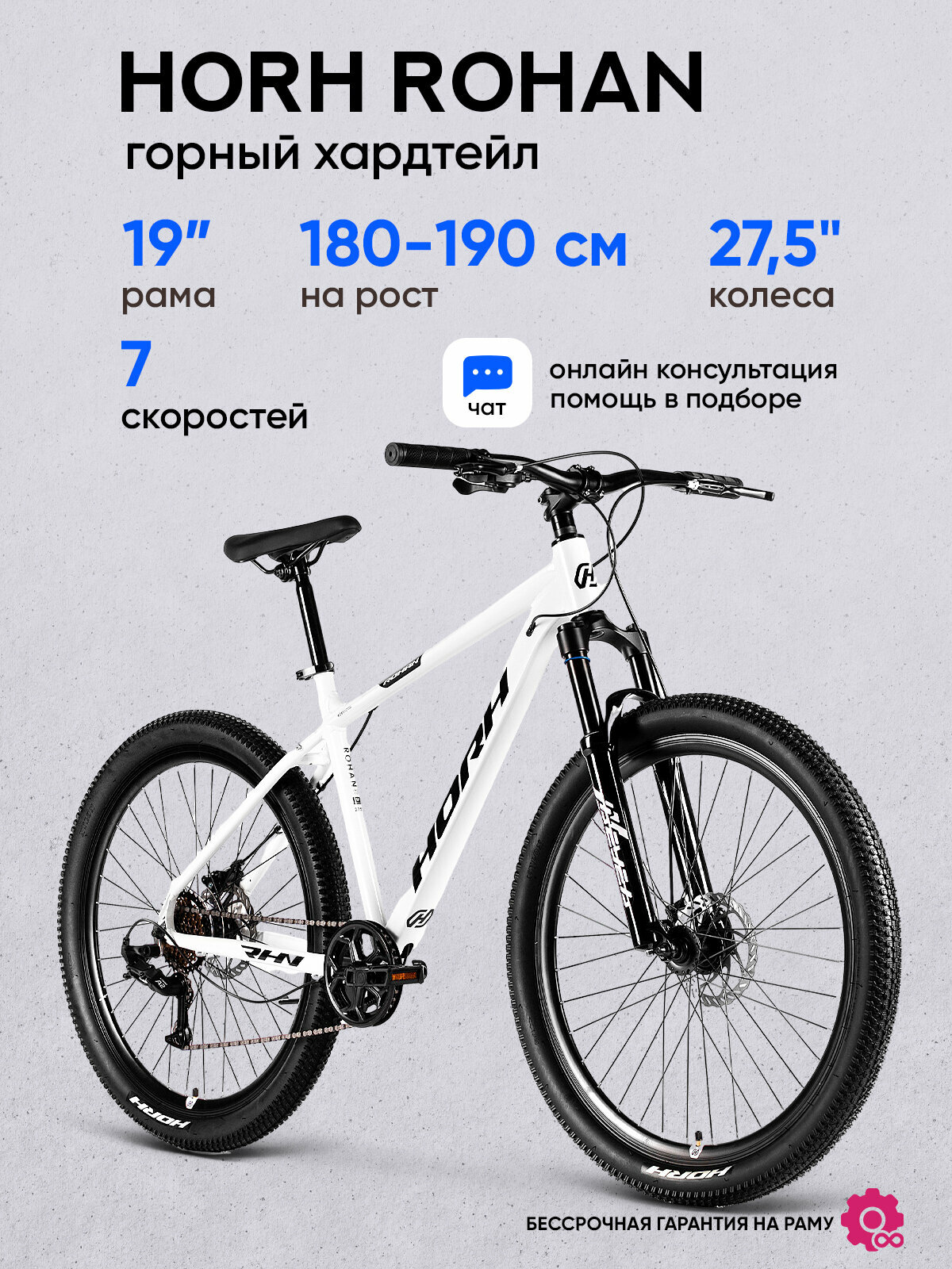 Велосипед горный HORH ROHAN RMD7.0 27,5" , белый-черный, алюминиевая рама, дисковые механические тормоза