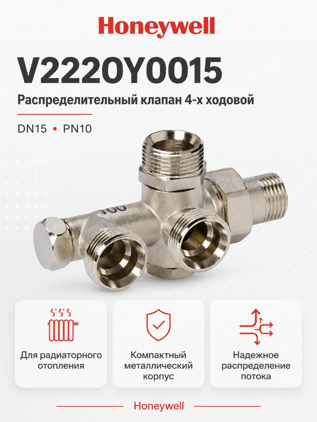 V2220Y0015 распределительный клапан, 4-х ходовой DN15 PN10 Honeywell