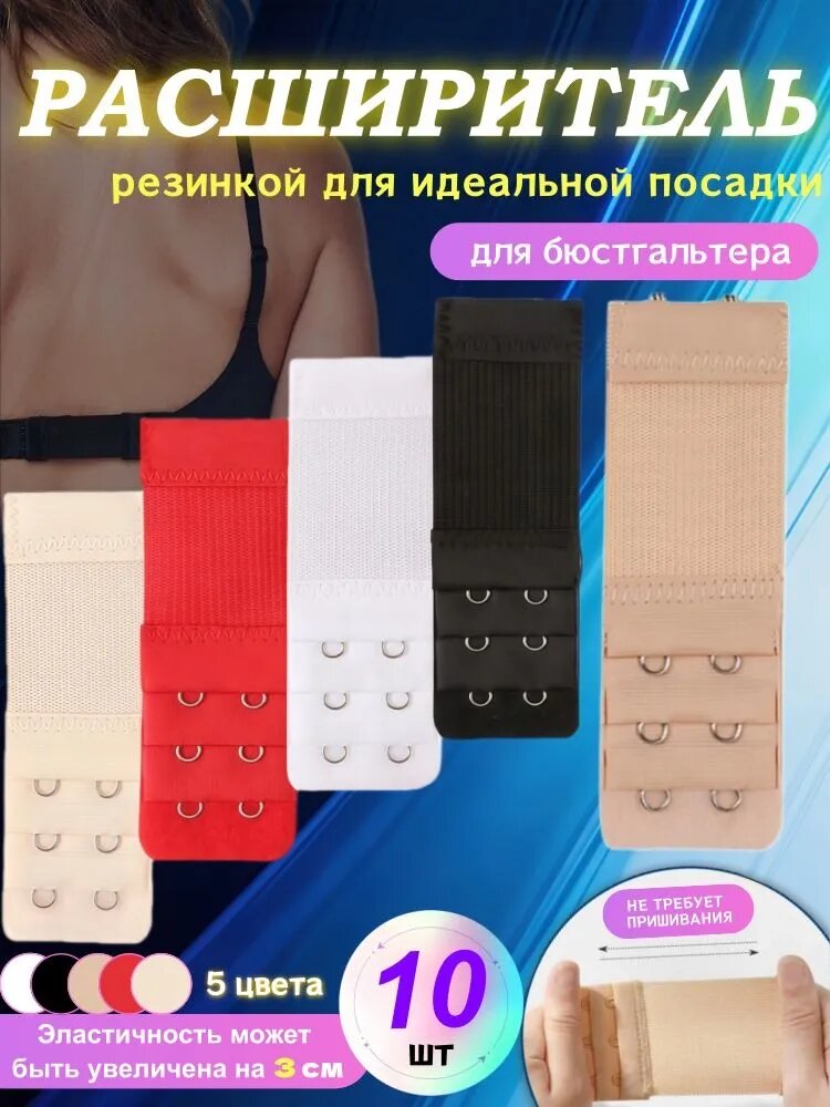 Расширитель для бюстгальтера, Пять цветов, Аксессуар для бюстгальтера,10 штук