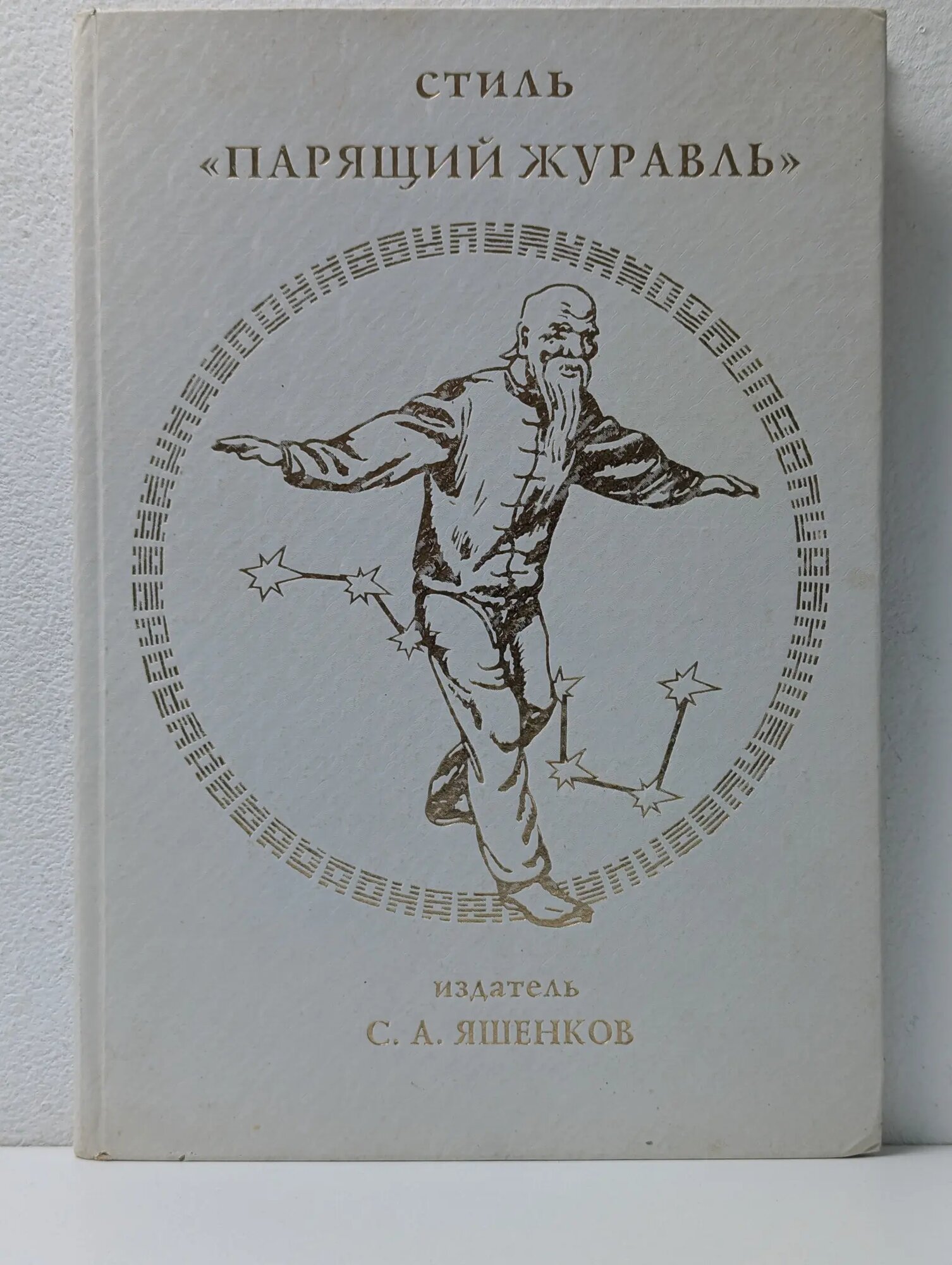 Оздоровительные системы Востока. Китайский цигун - стиль парящий журавль Цзиньсян Чжао 1993
