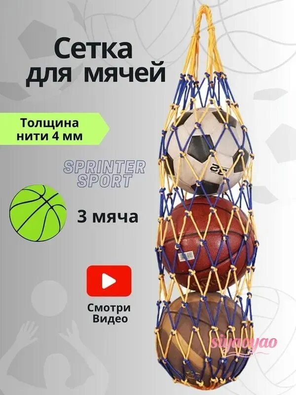 Сетка для мячей