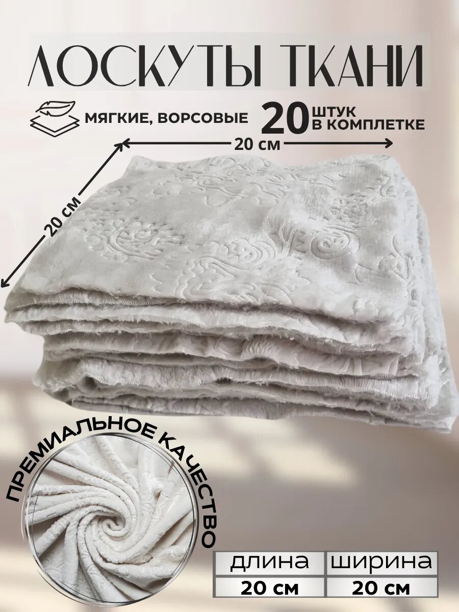 Комплект лоскутов для рукоделия 20x20 см