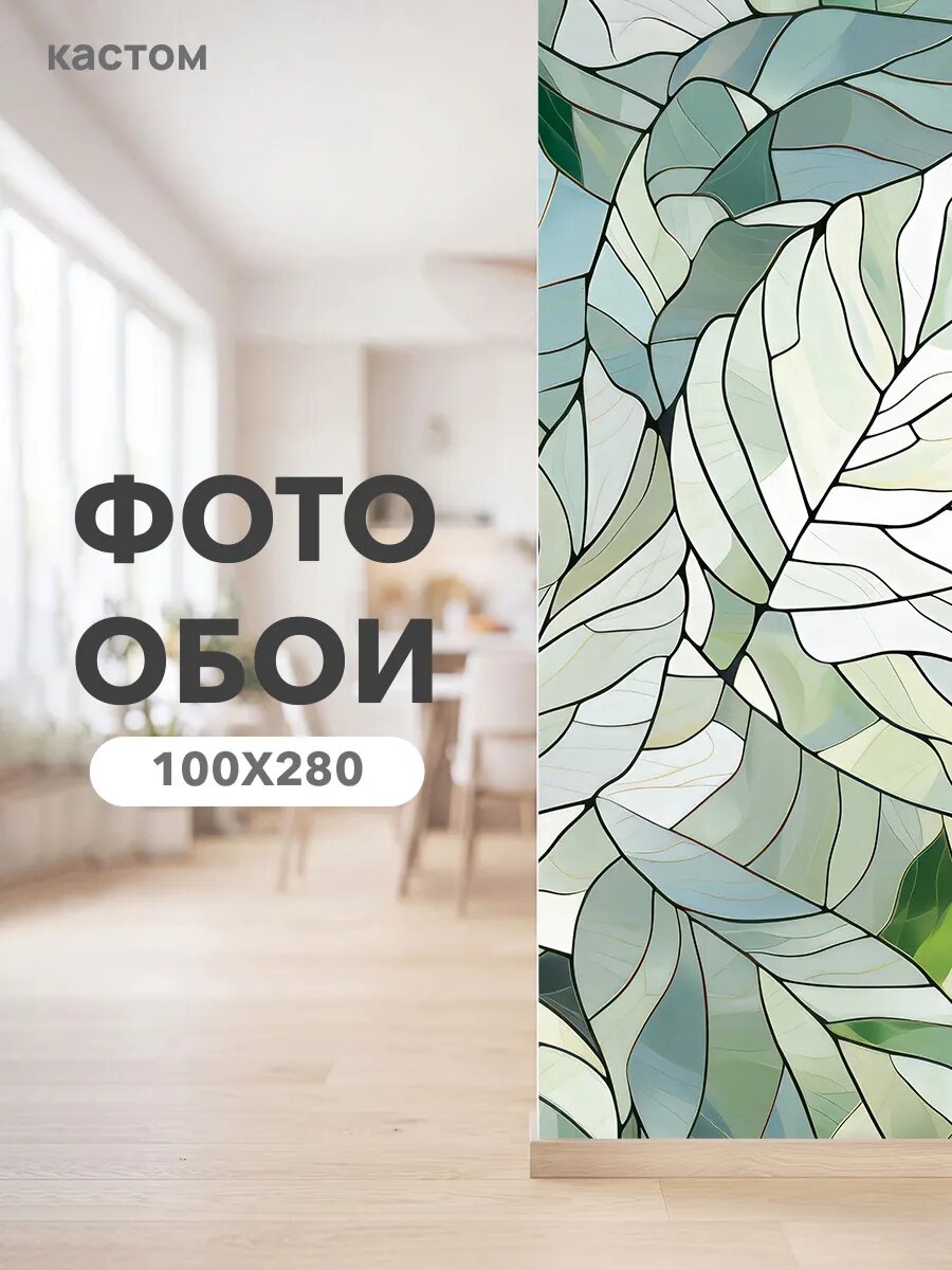 Фотообои Листья 100х270 см